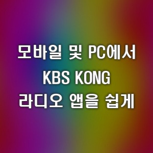 모바일 및 PC에서 KBS KONG 라디오 앱을 쉽게 설치하는 방법과 특징