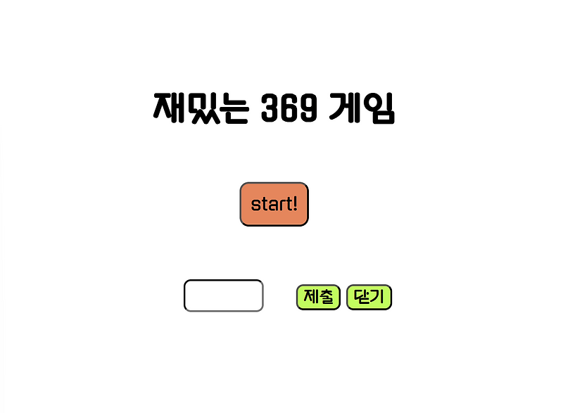 [Javascript] 369 게임