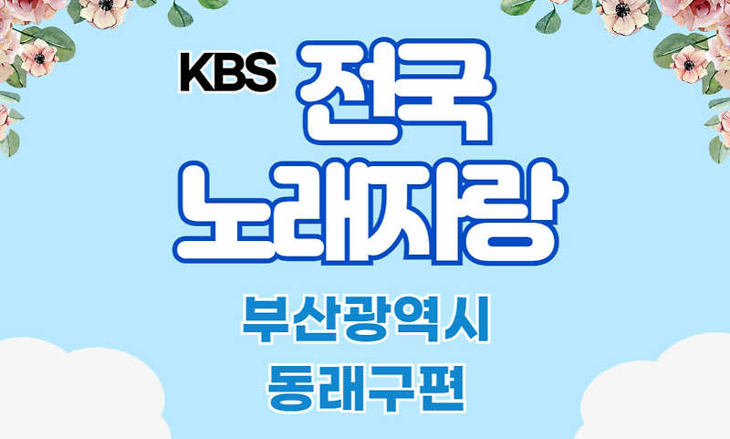 2025 KBS 전국노래자랑 부산광역시 동래구편 예심 및 녹화일정 참가신청 방법