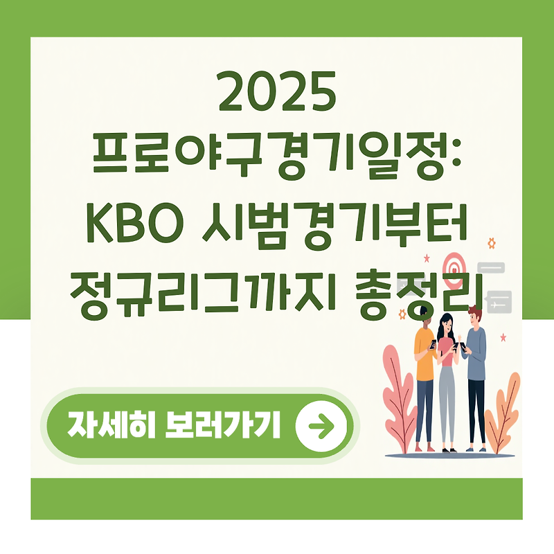 2025 프로야구경기일정: KBO 시범경기부터 정규리그까지 총정리