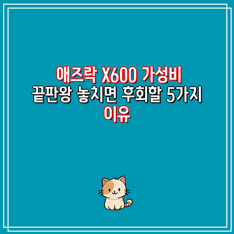 애즈락 X600 가성비 끝판왕 놓치면 후회할 5가지 이유