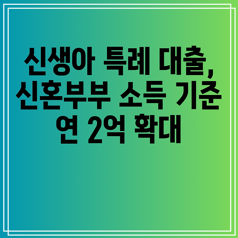 신생아 특례 대출 신혼부부 소득 기준 연 2억 확대 