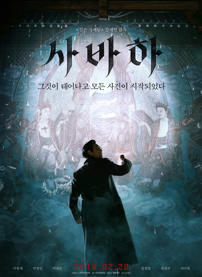 영화소개_사바하(SABAHA : The Sixed Finger)