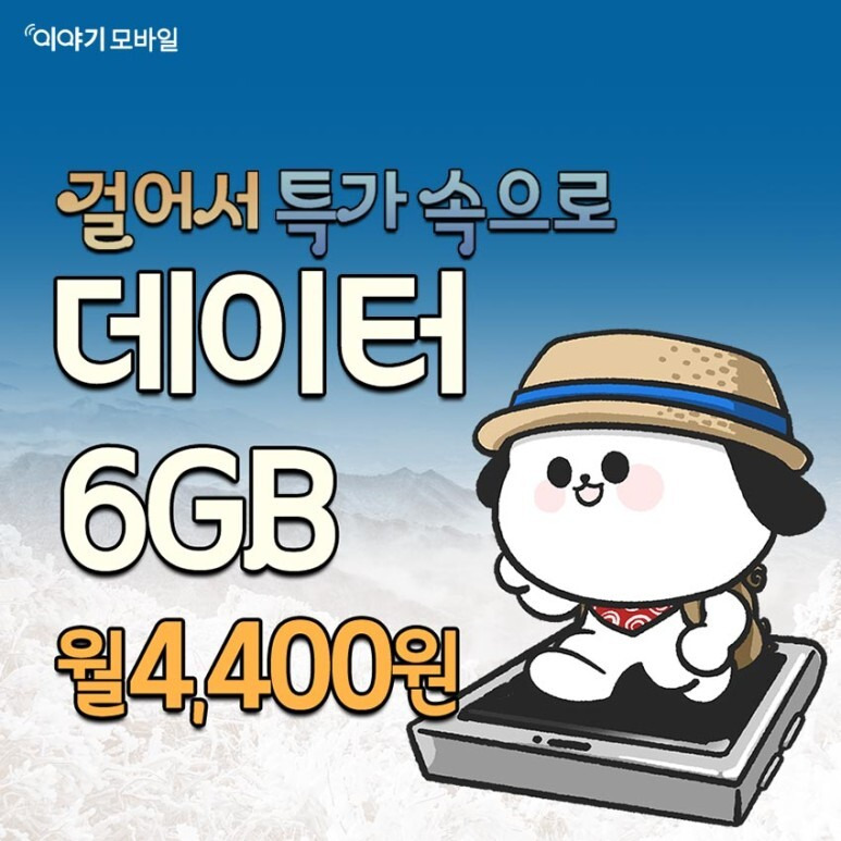 이야기모바일 SKT망 데이터 6GB요금제 월 4,400원 특가