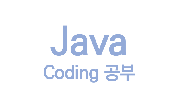 [백준/11399번] ATM [Java] — 코딩배우는 학생🌎