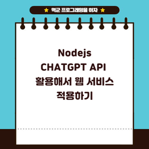 [Nodejs] CHATGPT API를 활용해서 웹 서비스에 적용하기 — 멱군! 프로그래밍을 하자.