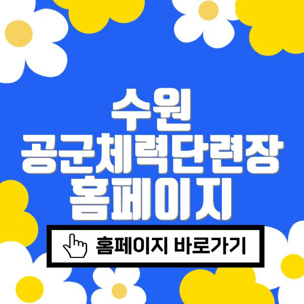 수원 공군체력단련장 홈페이지 바로가기(https://welfare.airforce.mil.kr:446)