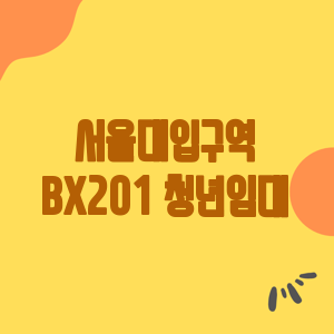 서울대입구역 BX201 추가모집공고 청년임대주택 단3세대