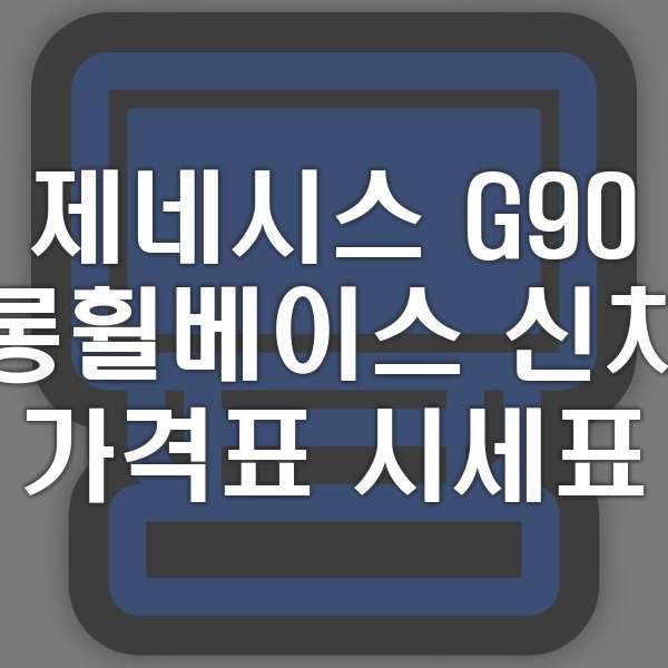 제네시스 G90 롱휠베이스 신차 가격표 | 시세표 확인하는 방법