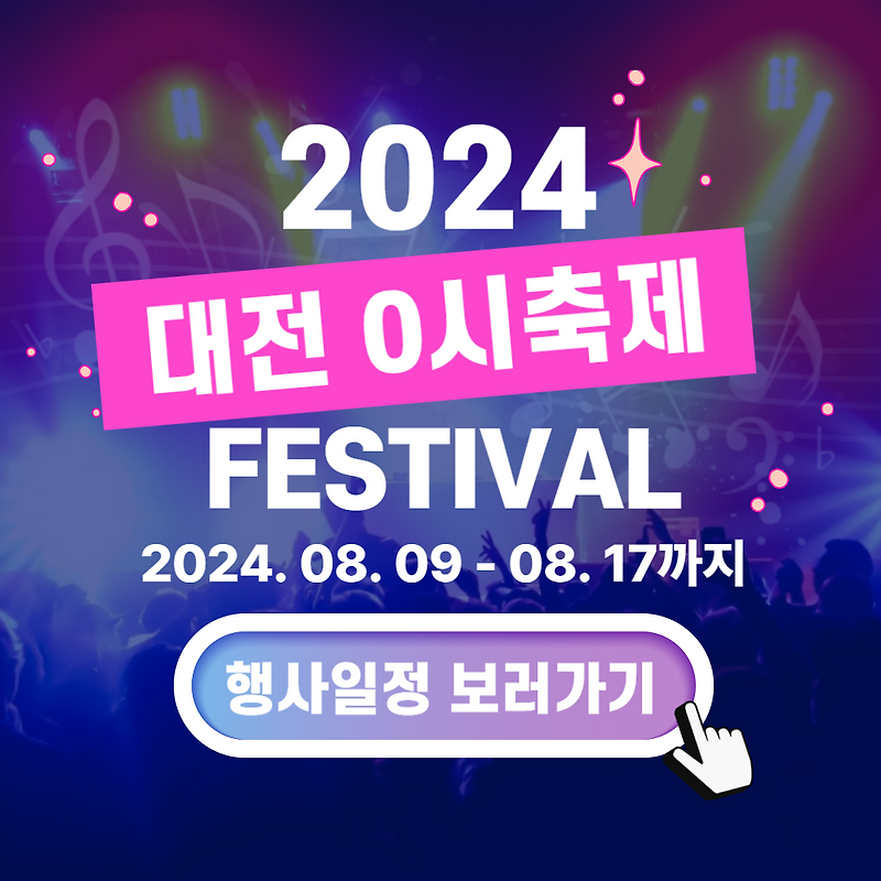 2024 대전 0시축제, 행사 일정과 주차장 꿀팁, 가수 라인업 총정리!