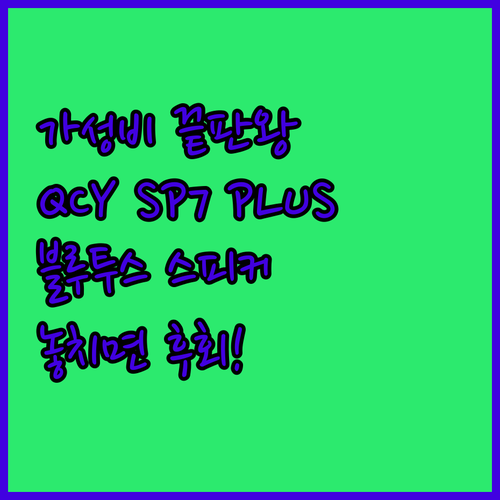 가성비 끝판왕 블루투스 스피커 추천 QCY SP7 PLUS, 놓치면 후회!