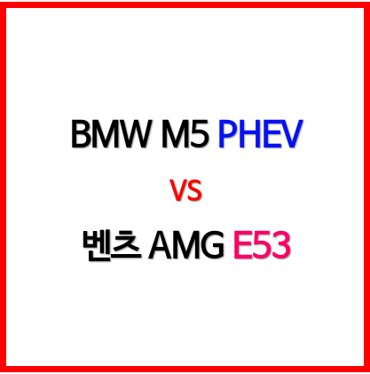 (제원비교)- BMW M5 PHEV vs 벤츠 AMG E53