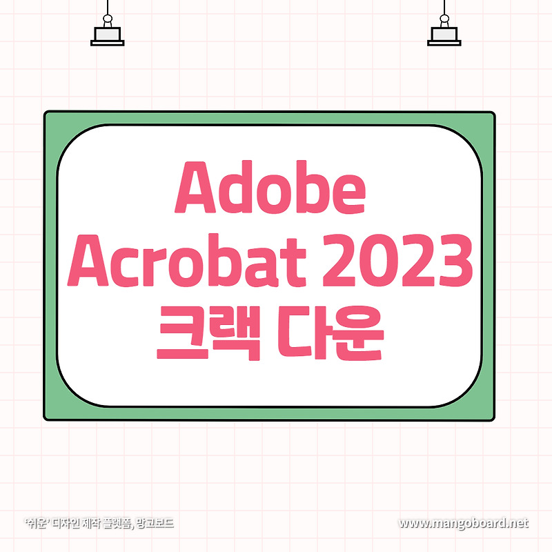 어도비 아크로벳 프로 크랙 adobe acrobat 2023 무료 다운