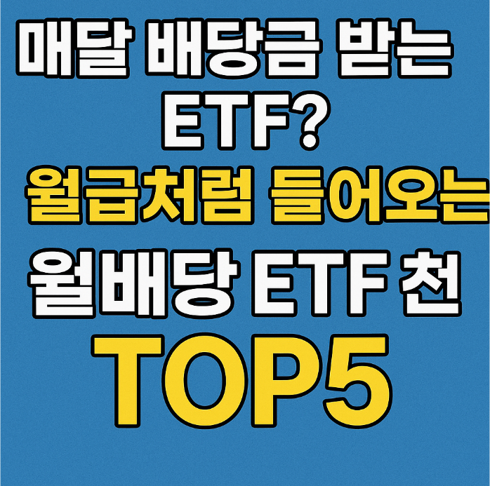 매달 배당금 받는 ETF? 월급처럼 들어오는 월배당 ETF 추천 TOP5