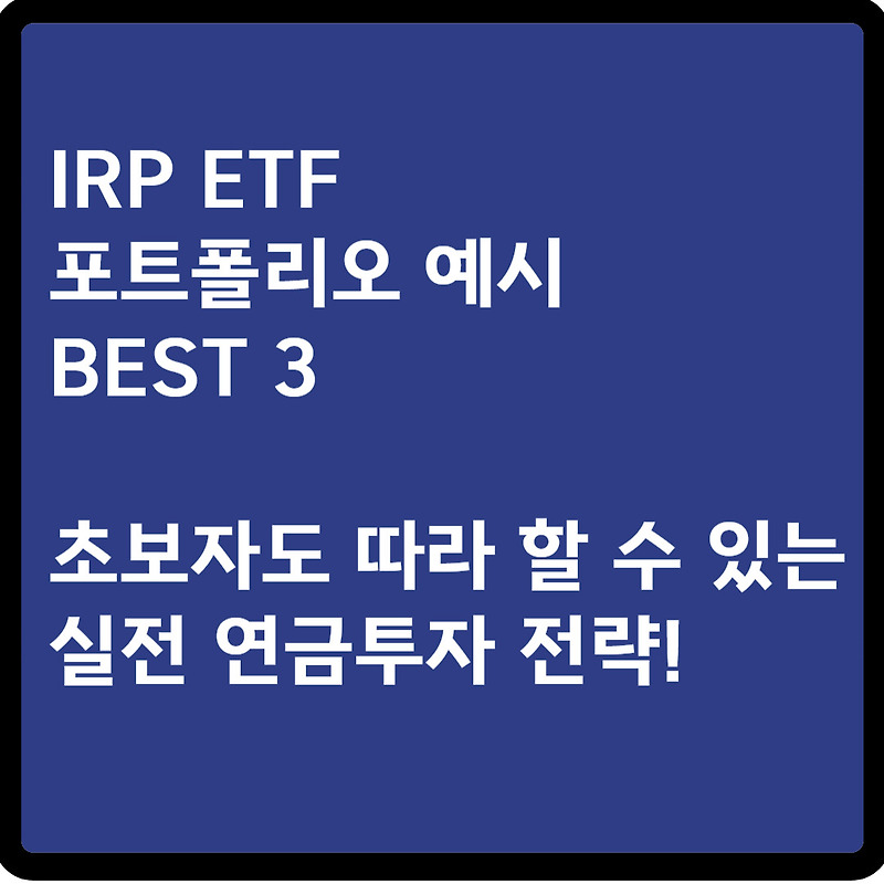 IRP ETF 포트폴리오 예시 BEST 3. 초보자도 따라 할 수 있는 실전 연금투자 전략!