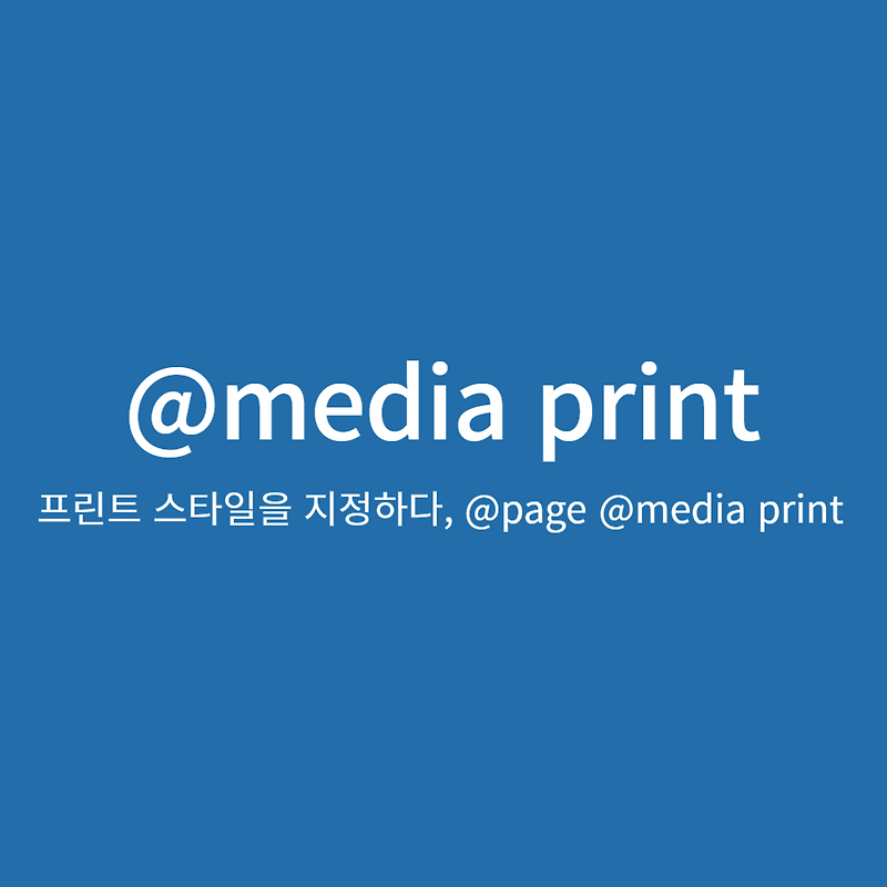 프린트 스타일을 지정하다, @page @media print