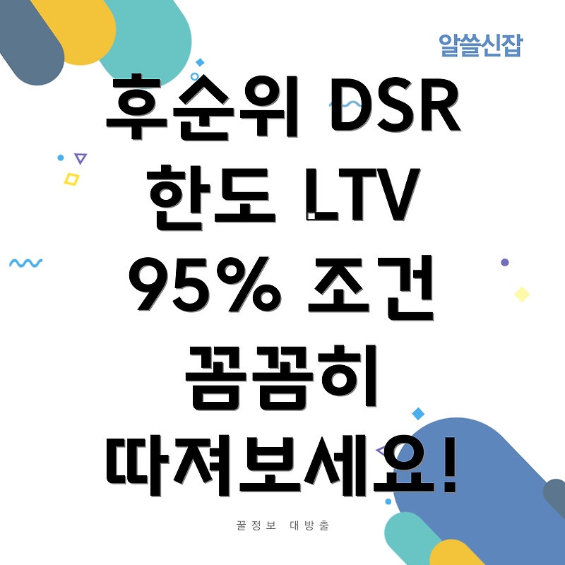 신한은행 주택담보대출 후순위 DSR 추가한도와 LTV95% 조건: 꼼꼼하게 따져보세요!