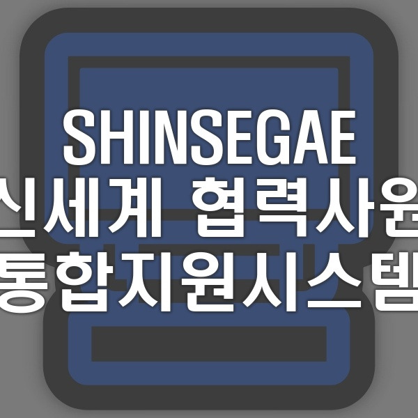 SHINSEGAE 신세계 협력사원 통합지원시스템 홈페이지 바로가기 사이트