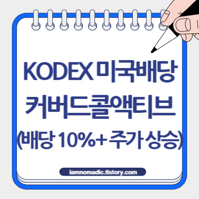 KODEX 미국배당커버드콜액티브 ETF 배당금 10% (연금저축펀드, IRP, ISA 투자 추천 종목, 미국나스닥100 비교)