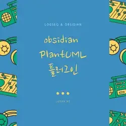 [obsidian] PlantUML 플러그인