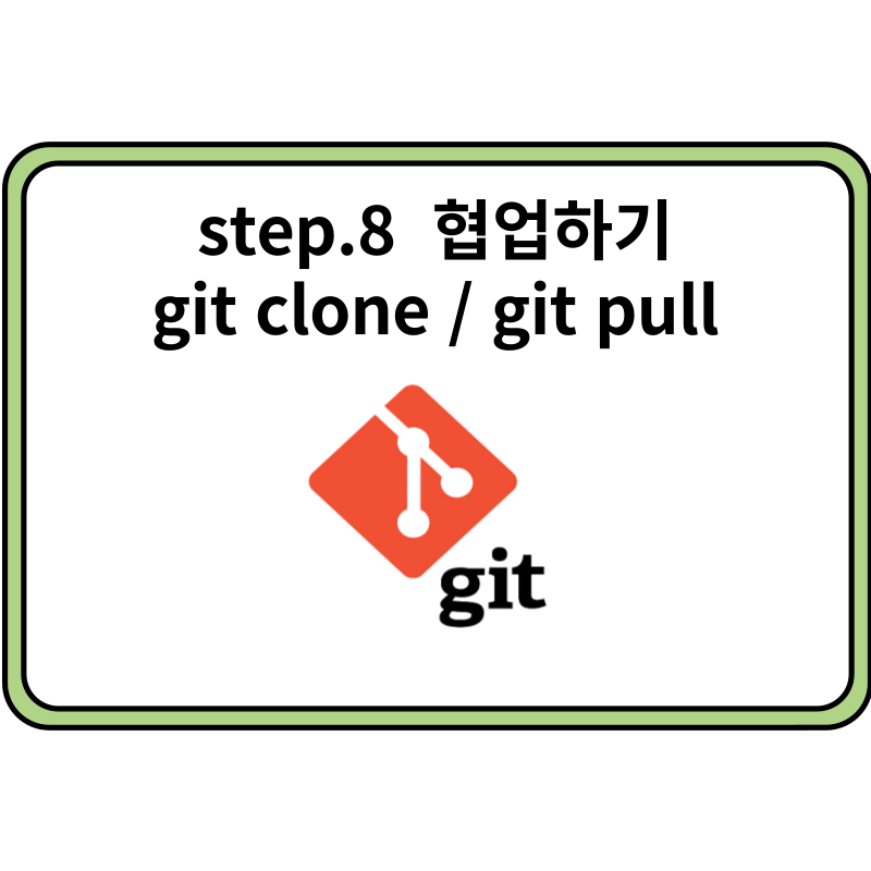 [ git ]step.8 협업하기 (git clone / git pull)