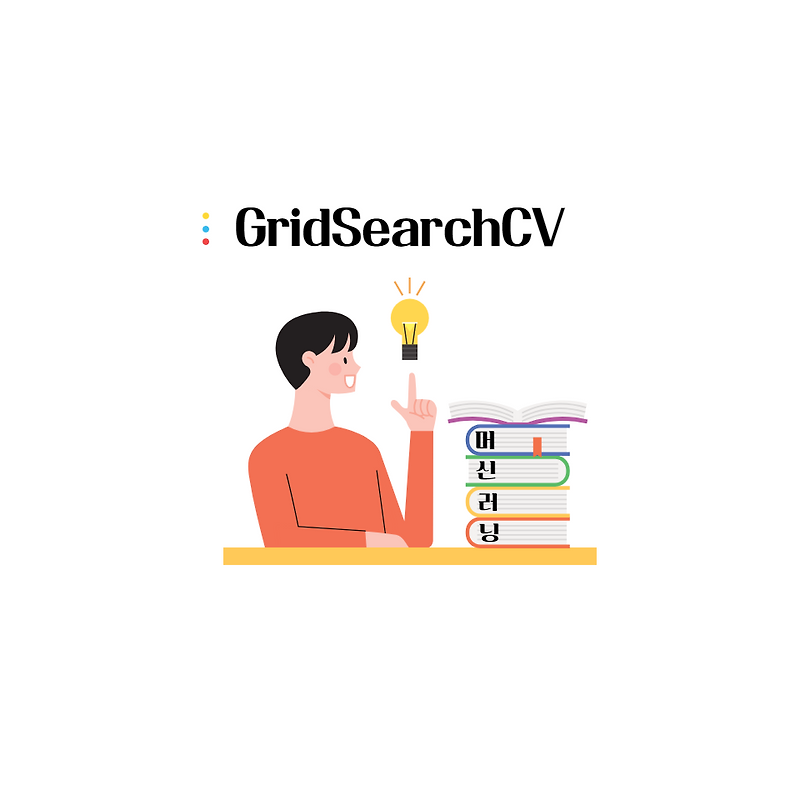 [머신러닝] GridSearchCV를 활용한 하이퍼파라미터 튜닝 이해하기