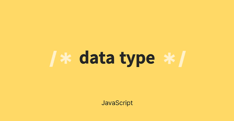 [JavaScript] 자바스크립트의 데이터 타입 — ONE LIFE 2 LIVE