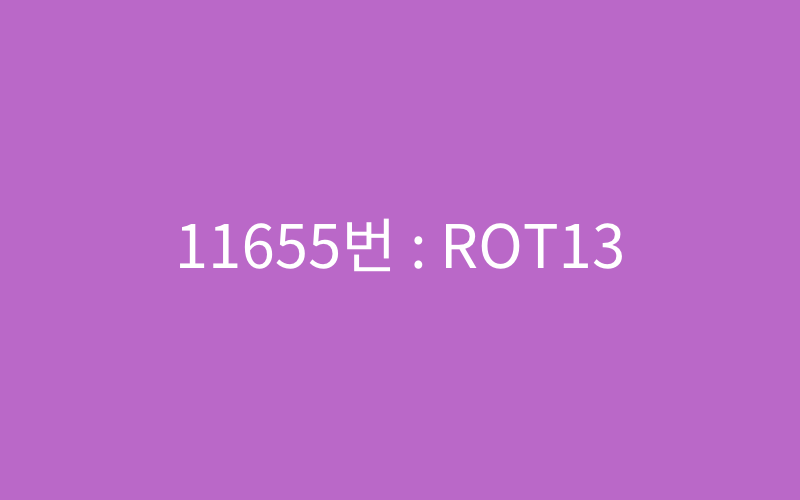[BOJ / C++] 11655번 : ROT13