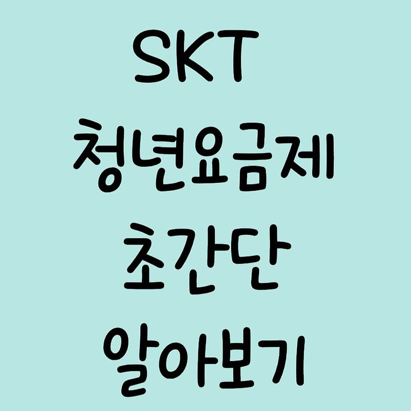 SKT 0 청년요금제 초간단 알아보기