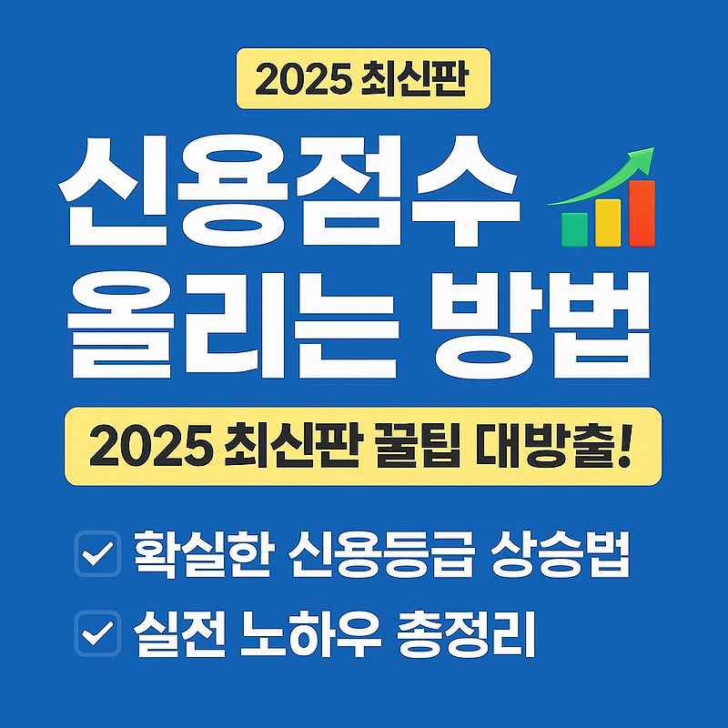 신용점수 올리는 방법 총정리 했어요 2025 최신판 꿀팁 대방출!