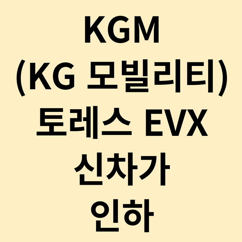 KGM(KG 모빌리티) 토레스 EVX 신차가 인하 알아보기