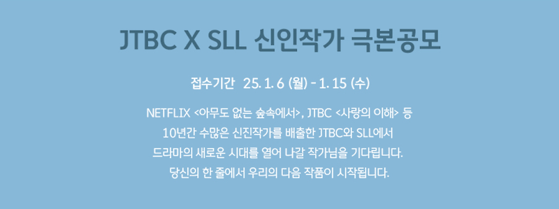 한류의주역 K드라마 JTBC X SLL 신인작가 극본공모전소식 "나는야 드라마작가"