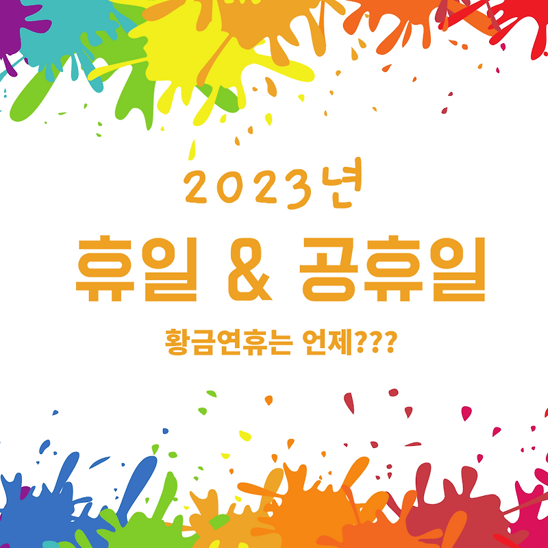 2023년 황금연휴는 언제 휴일 및 대체공휴일 완벽 정리