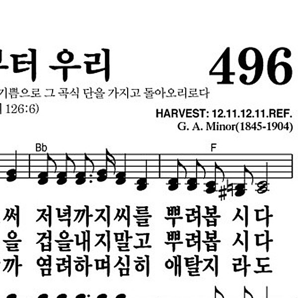 496장 새벽부터 우리 - 새찬송가 가사,악보,PPT,MP3,MR