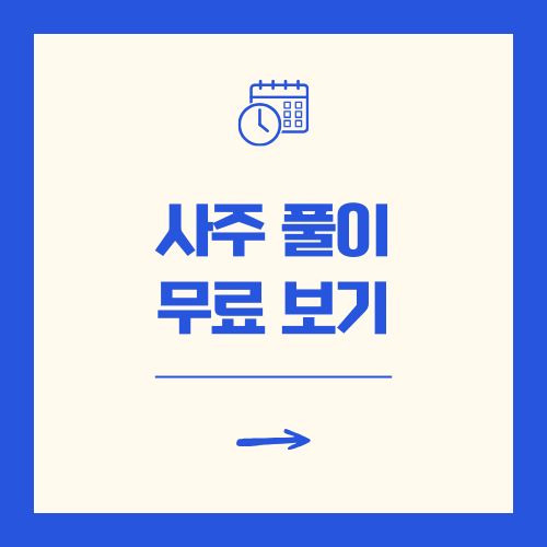 무료 사주 풀이 도우미 사이트 5곳