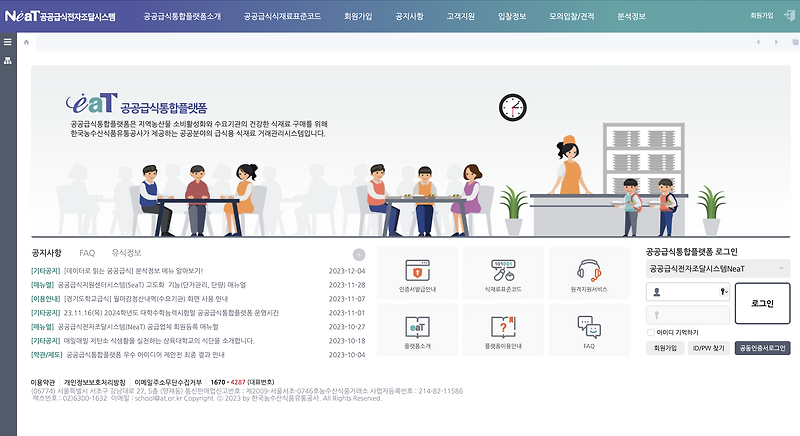 공공급식통합플랫폼 (https://ns.eat.co.kr/NeaT)
