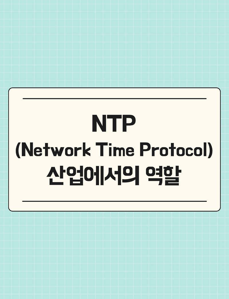 NTP(Network Time Protocol)와 산업에서의 역할