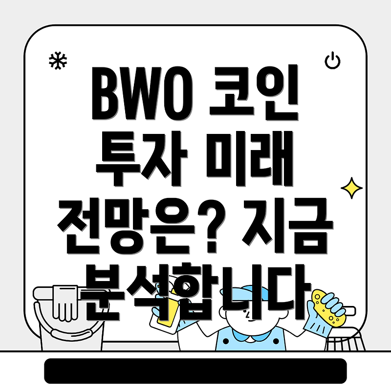 배틀월드(BWO) 코인 전망과 투자 분석