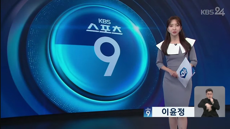 250611 KBS1 뉴스 9 스포츠 9 이윤정 아나운서 :: girlspic