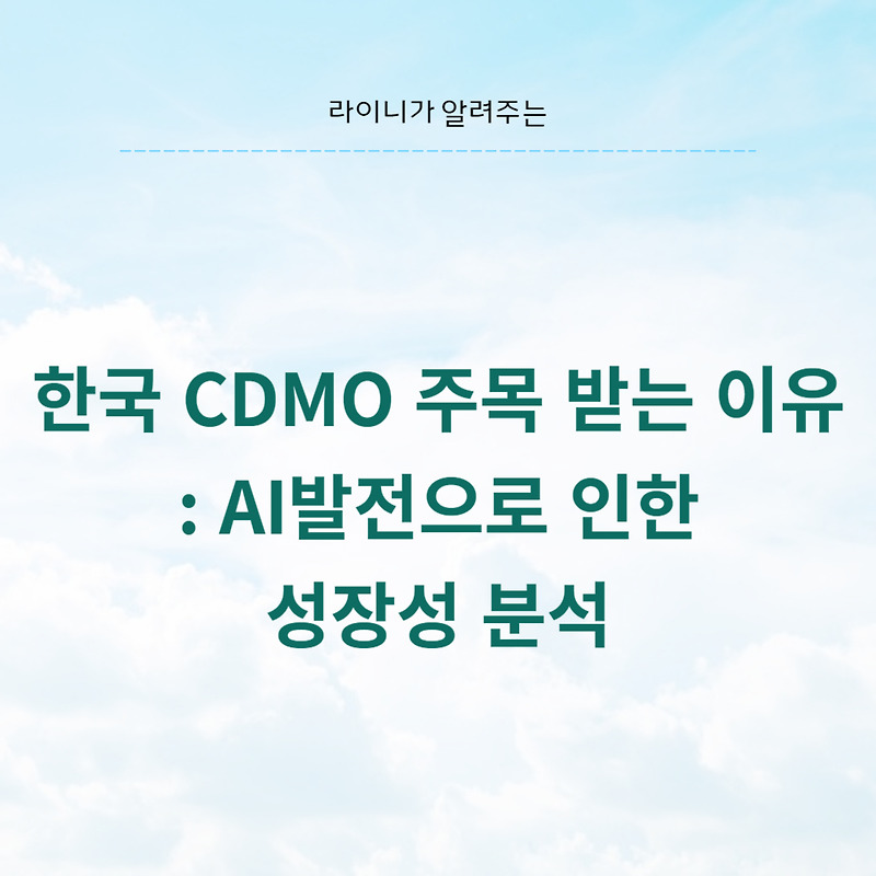 한국 CDMO 주목 받는 이유 : AI발전으로 인한 성장성 분석