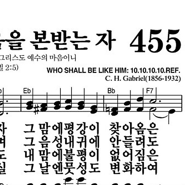 455장 주님의 마음을 본받는 자 - 새찬송가 가사,악보,PPT,MP3,MR