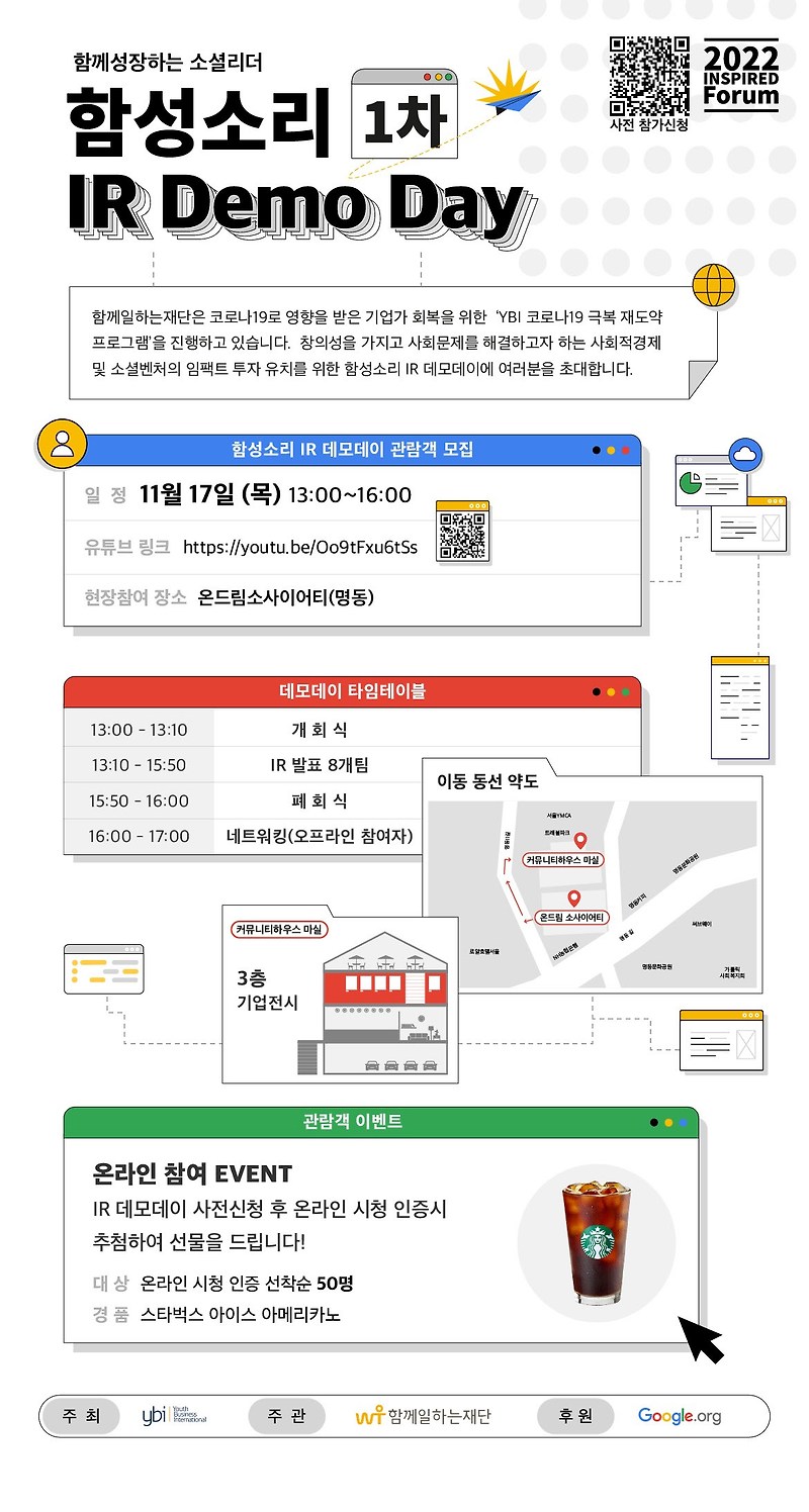 【공지】[함께일하는재단] 함성소리 1차 IR Demo Day