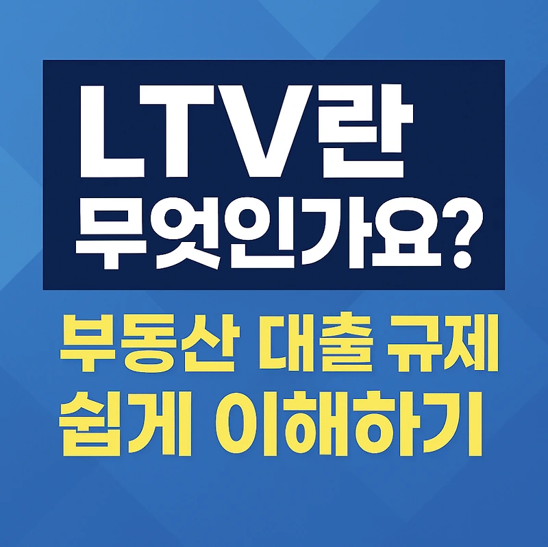 🏠 LTV란 무엇인가요? 부동산 대출 규제 쉽게 이해하기