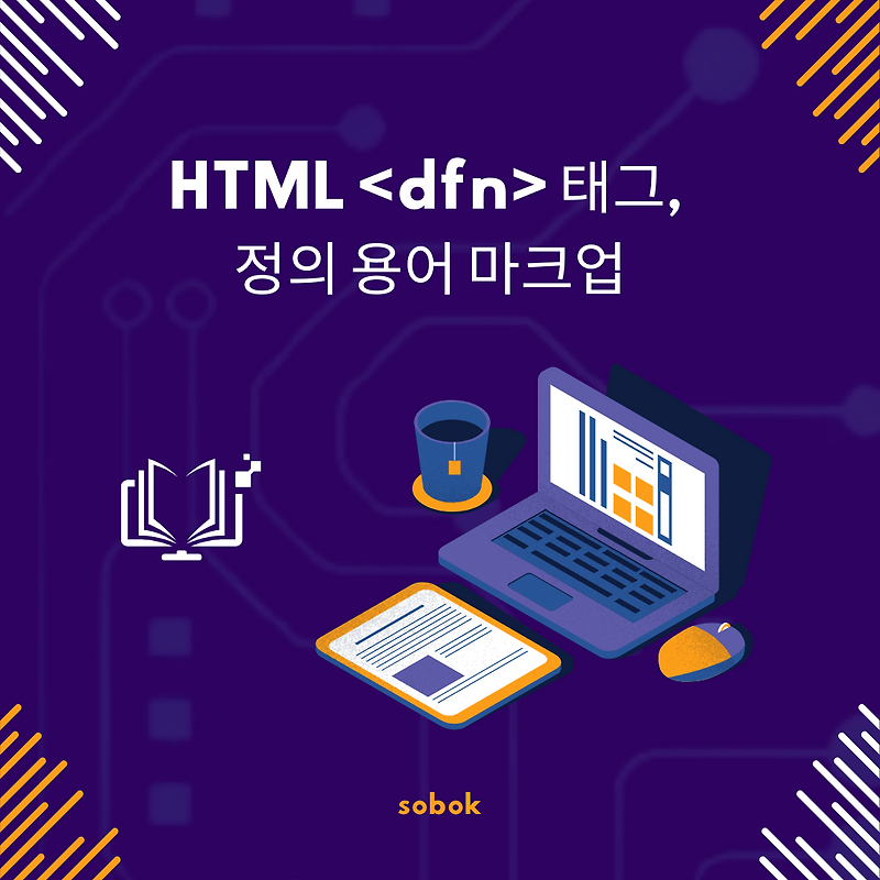 HTML 태그, 정의 용어 마크업