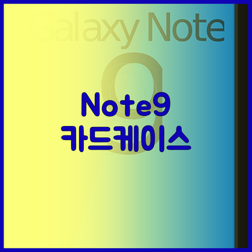 갤럭시 Note9 사용자 필독 가성비 갑 카드 홀더 케이스 등장