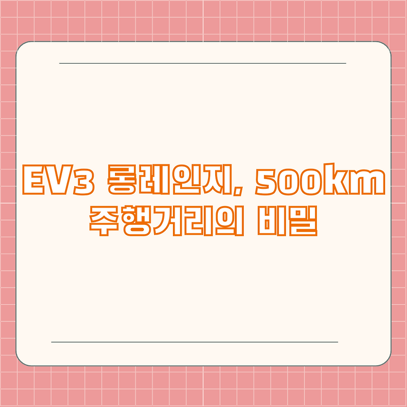 EV3 롱레인지, 500km 주행거리의 비밀