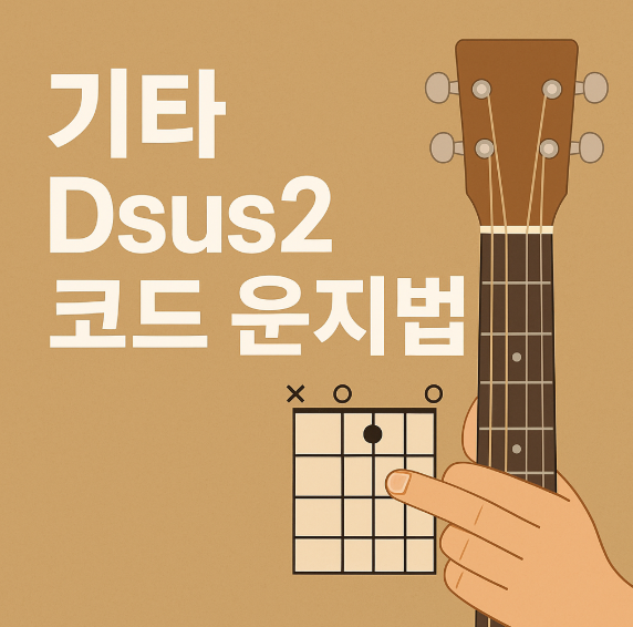 기타 Dsus2 코드 운지법 완벽 가이드 – 초보자도 쉽게 배우는 방법