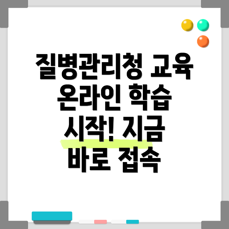 질병관리청 교육시스템 홈페이지 (https://edu.kdca.go.kr/)