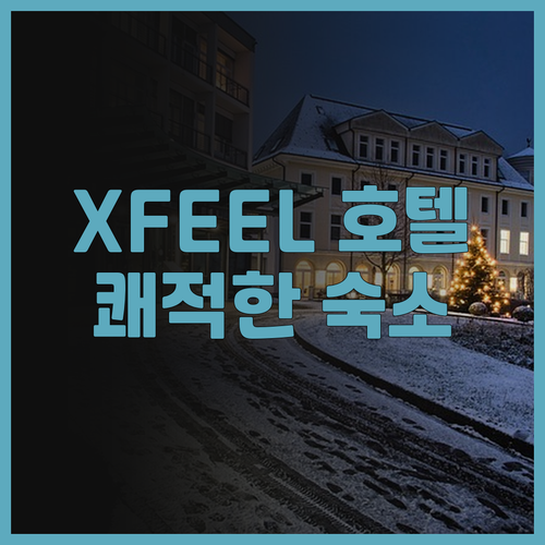 XFEEL 호텔 후기 전시회 관람객에게 강력 추천하는 깔끔한 숙소! 쾌적함 보장!