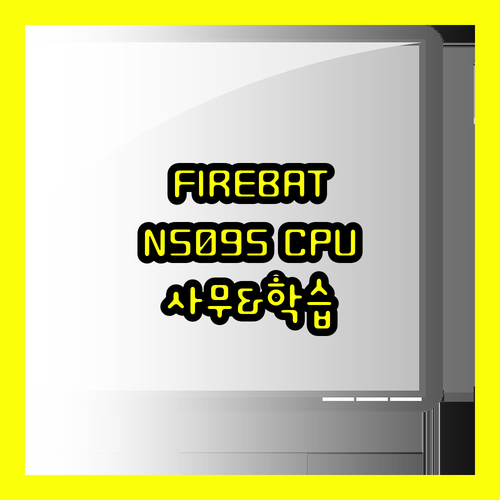 FIREBAT A16 노트북, Intel N5095 CPU로 사무와 학습을 한번에! 실제 사용자 후기!